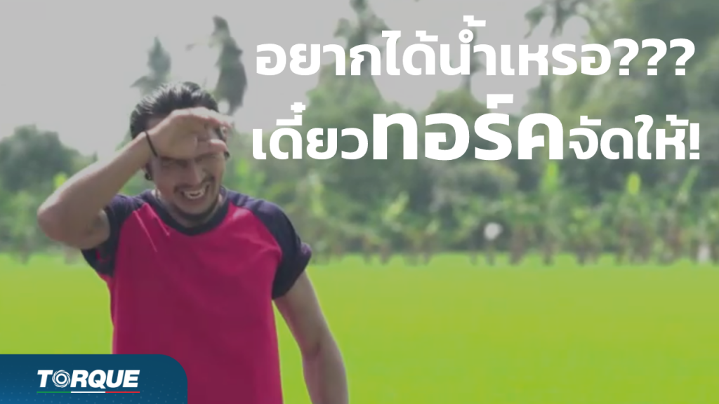 Torque TV - ปั๊มน้ำ TORQUE