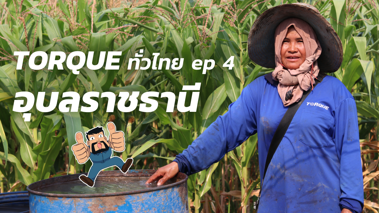 Torque TV - ปั๊มน้ำ TORQUE