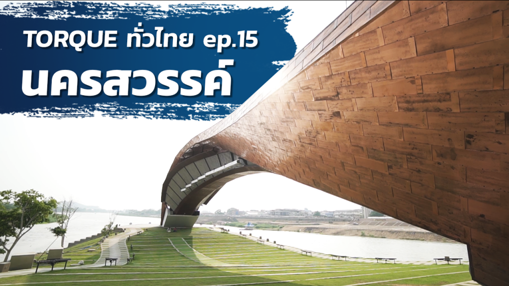 Torque TV - ปั๊มน้ำ TORQUE